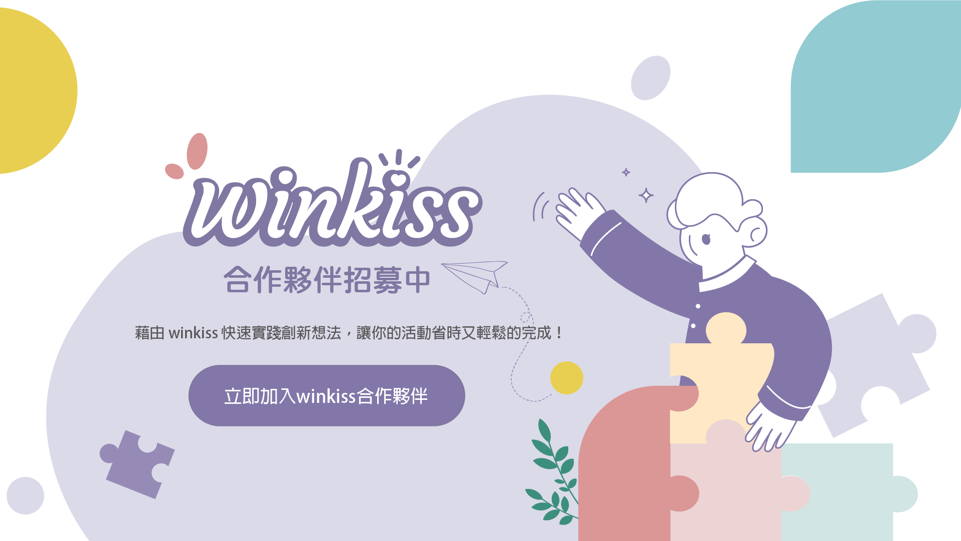 winkiss-website landing page_主視覺 1920 | 宇萌數位科技 arplanet
